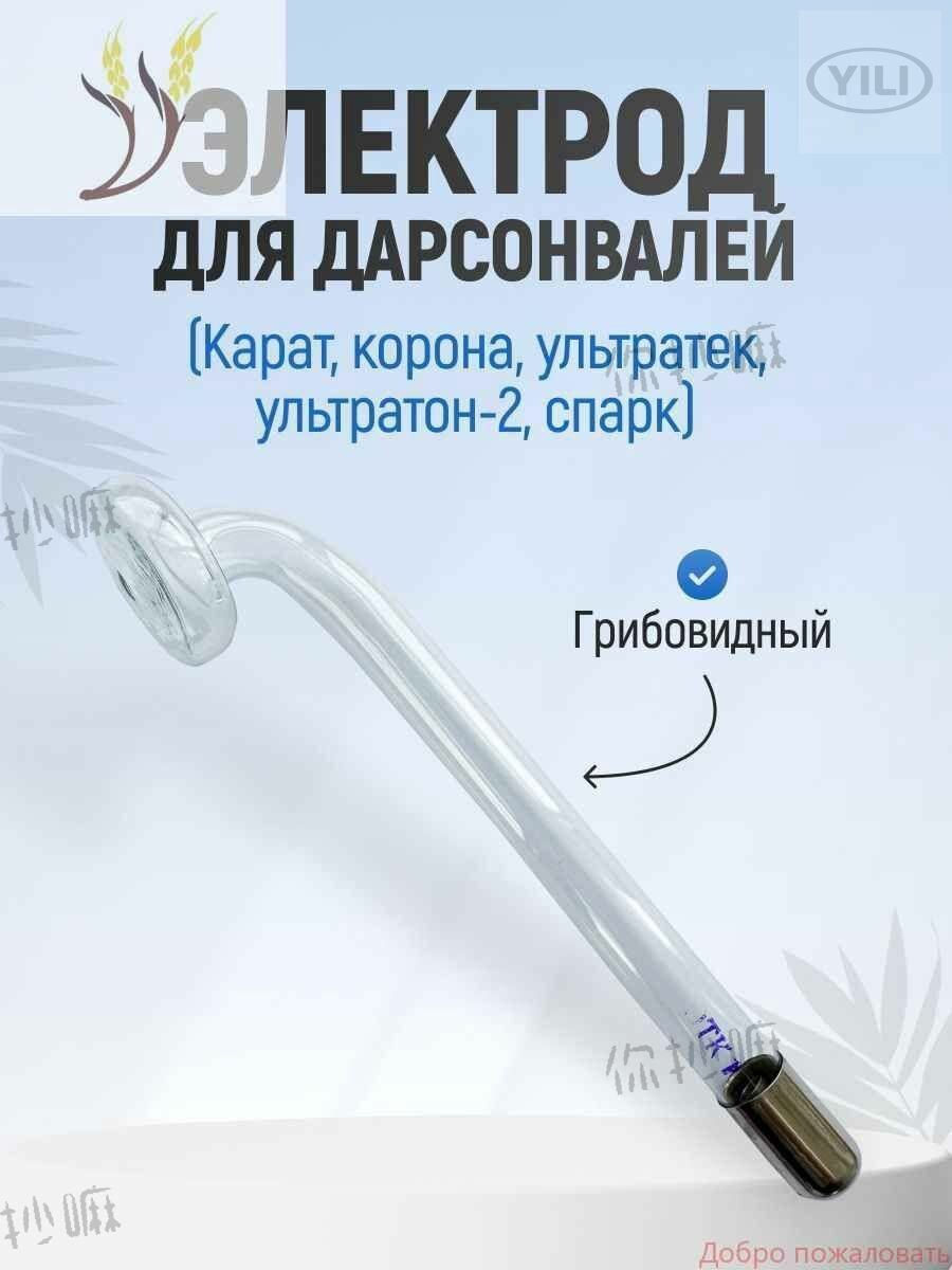 Насадка Электрод для Дарсонваля грибовидный Ультратек СД-199 (Ультратон-2, Спарк, Карат, Корона,)2465141188