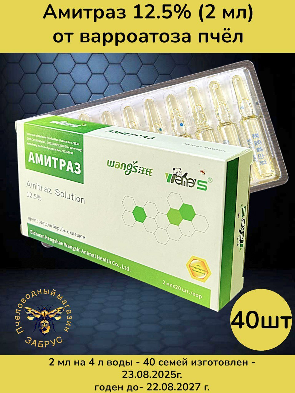 Амитраз 12.5% ампулы (2 мл) от варроатоза пчёл 40 шт