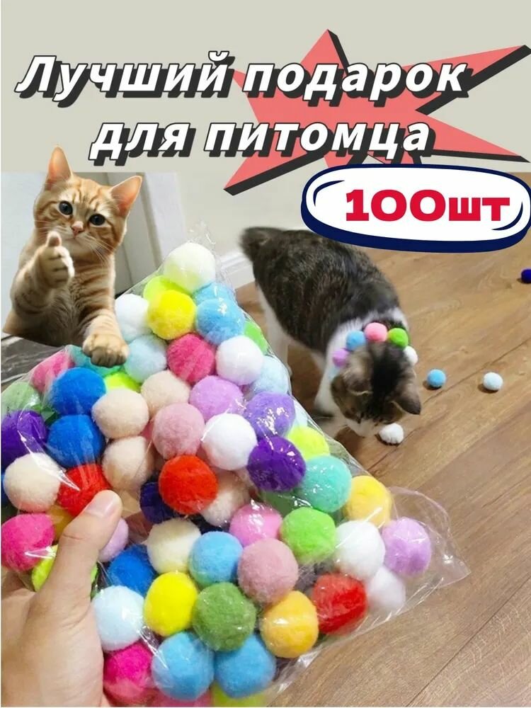 Набор игрушек Без пистолета для Кошек, котят и щенят 100шт Шарики / Набор пушистых бесшумных шариков для Котят 100шт