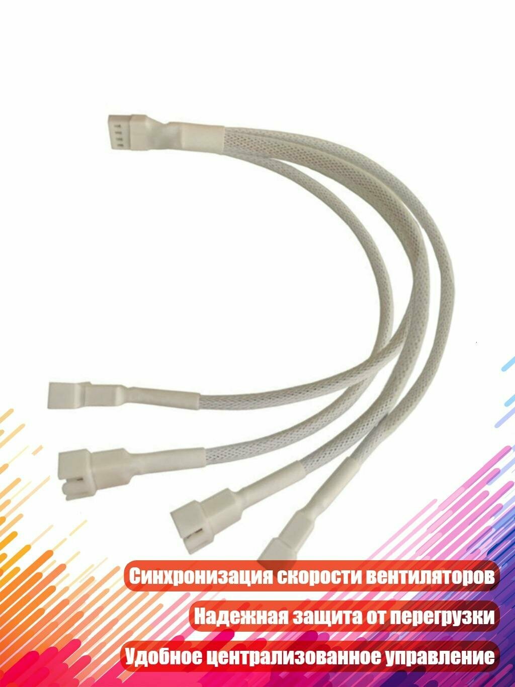 Адаптер-разветвитель для вентиляторов 1 на 4, 4Pin, Белый