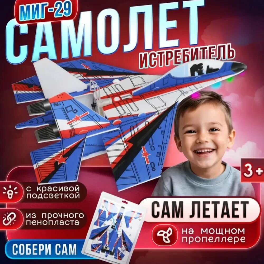 Игрушки, Самолет пенопластовый с пропеллером и подсветкой / летающий истребитель с мотором и подсветкой