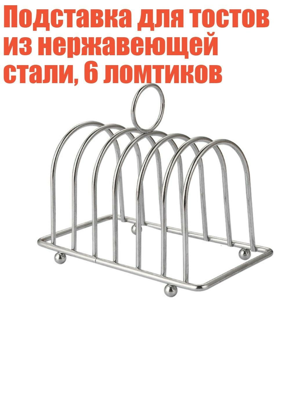 Подставка для тостов из нержавеющей стали, 6 ломтиков