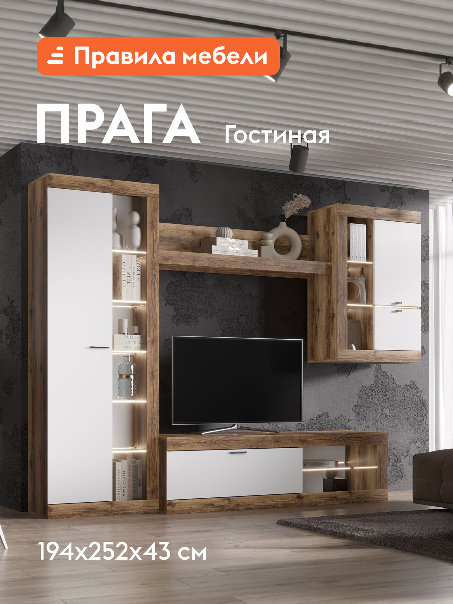 Гостиная комплект Прага Миди, тумба под телевизор, шкаф-витрина, настенная полка, подсветка, Дуб Делано / Белый гладкий