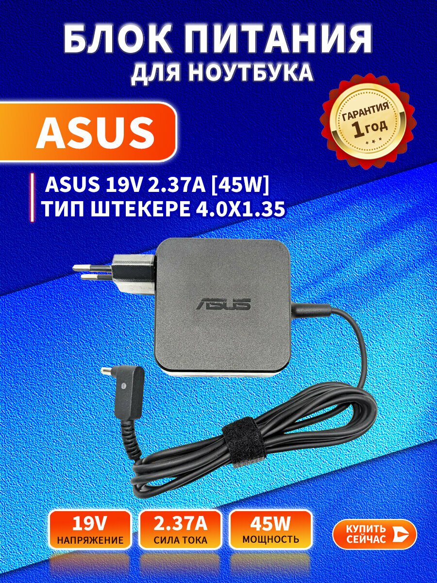 Блок питания для ноутбуков Asus 19V 2.37A [45W] тип штекере 4.0x1.35Блок питания для ноутбуков Asus 19V 2.37A [45W] тип штекере 4.0x1.35