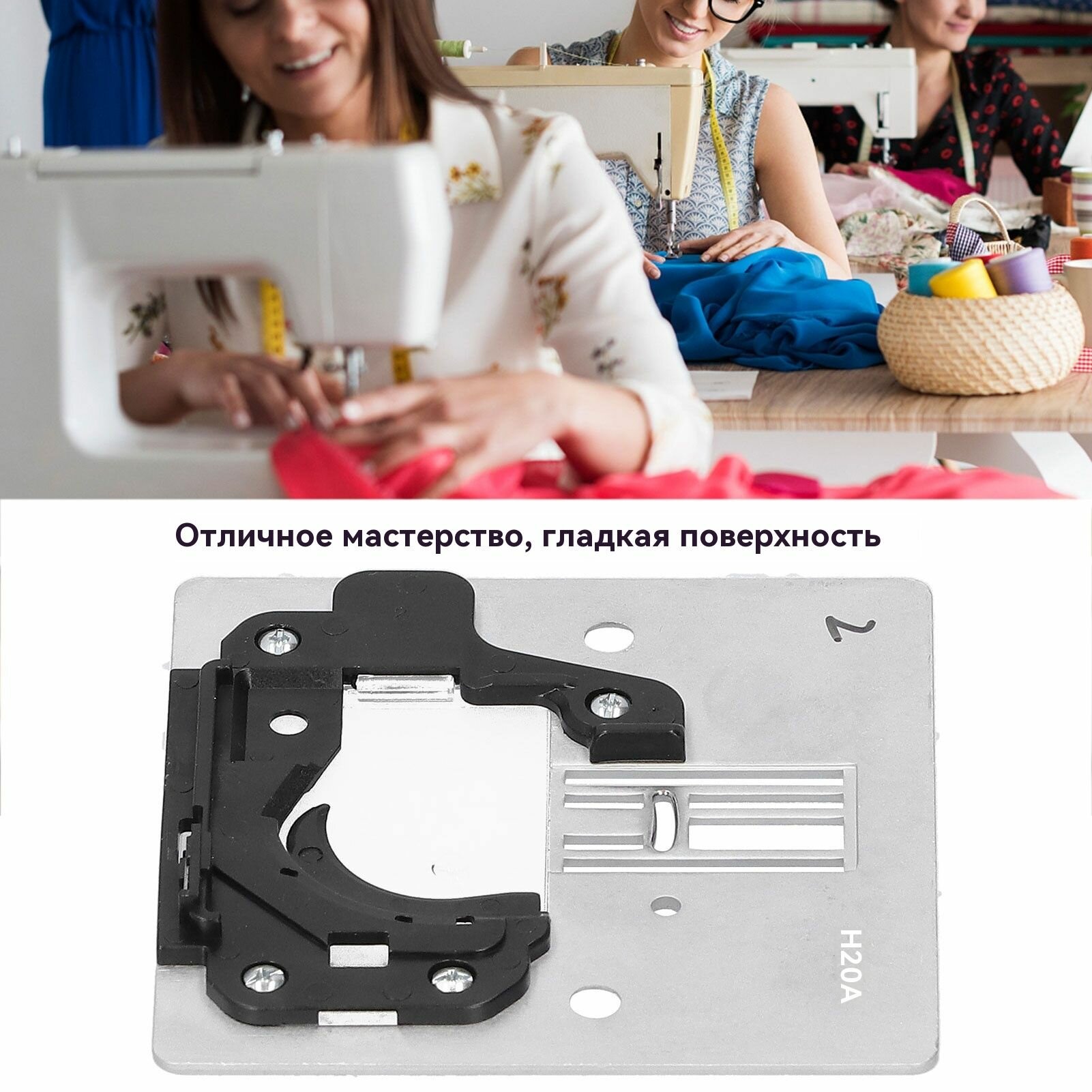 Швейная игольная пластина — фото 1