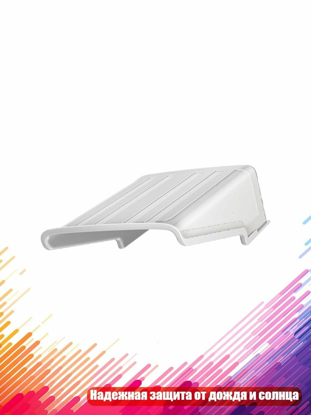 Козырек для камеры наблюдения от дождя и солнца