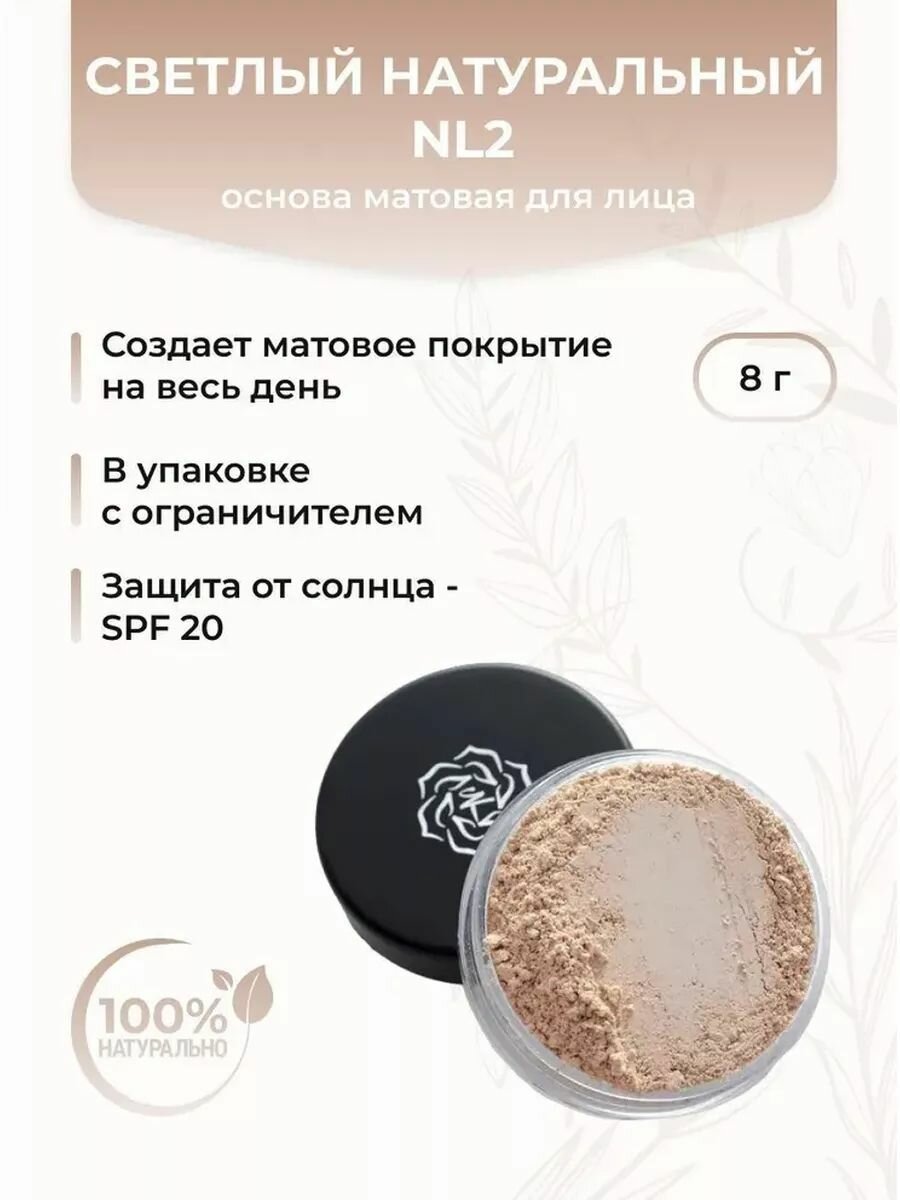 Основа матовая для лица, Светлый натуральный, 8 г