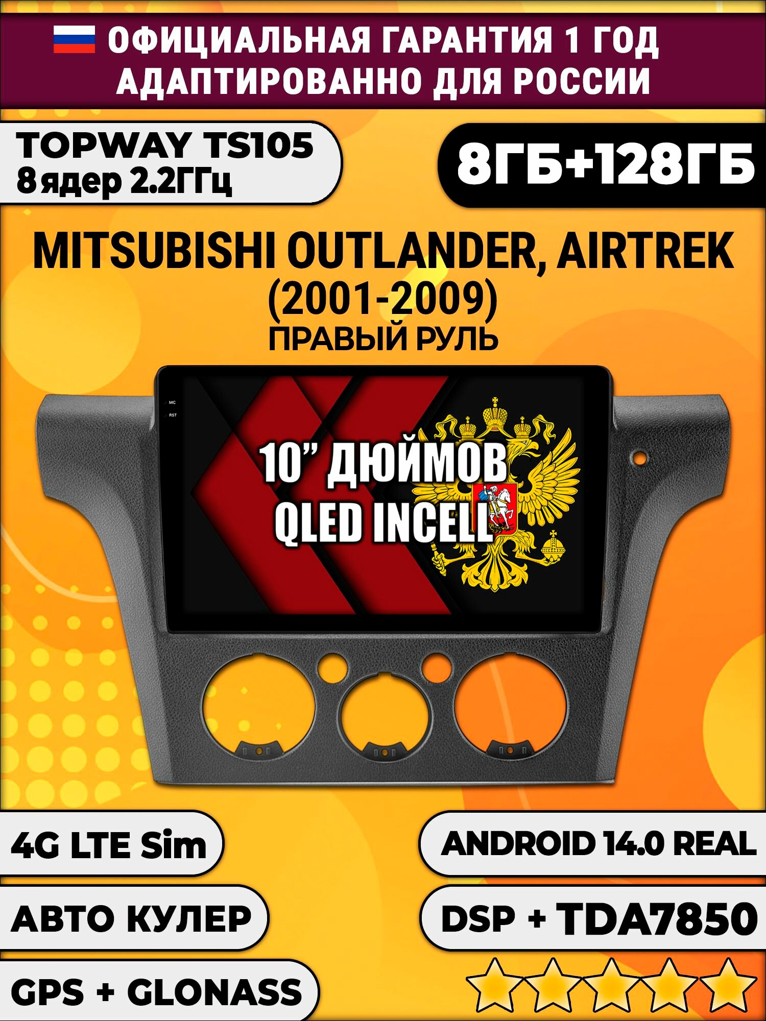 8 ядер TS105, 8/128гб для MITSUBISHI AIRTREK (2001-2009) Правый руль, Android магнитола