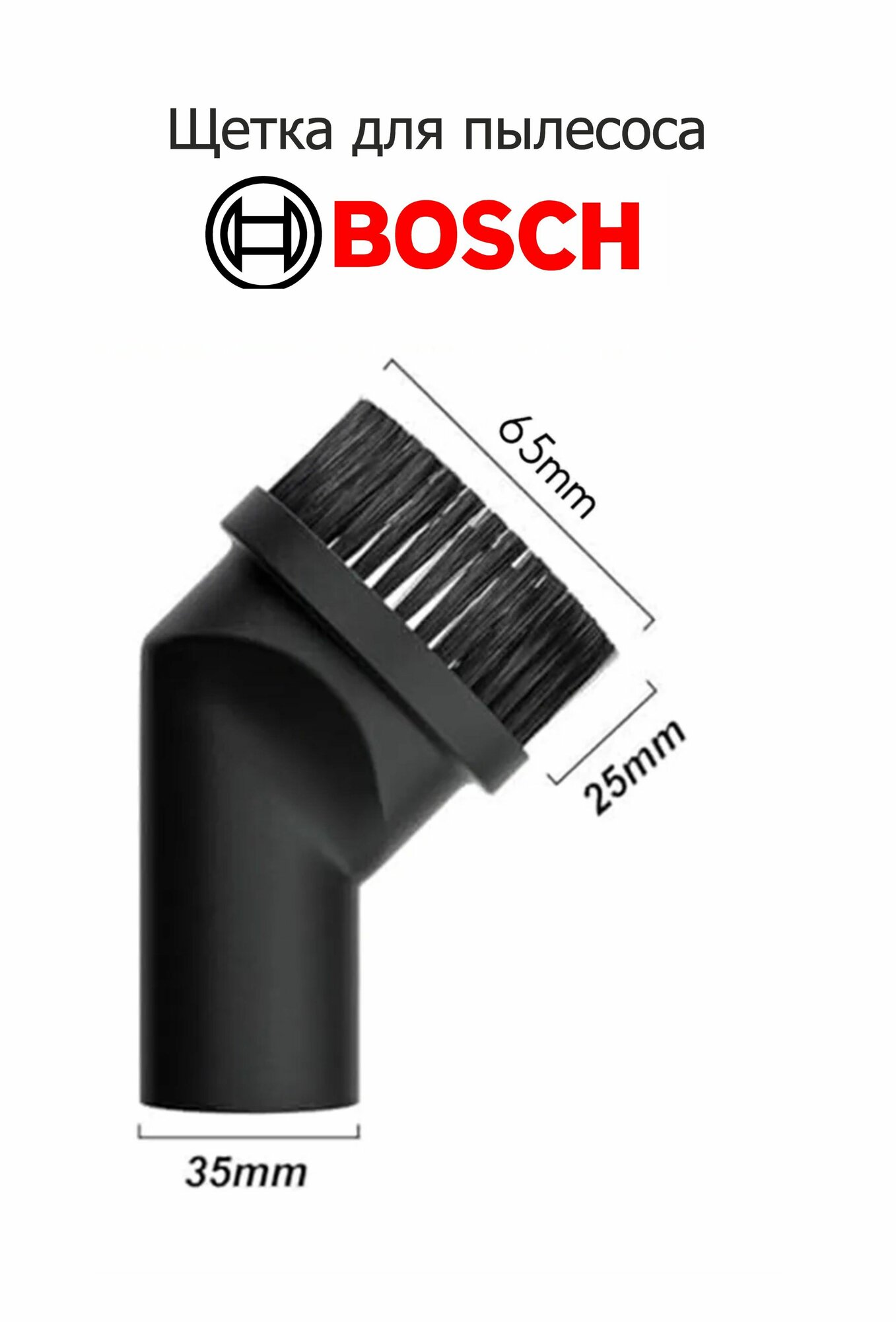 Адаптированная Щетка для пылесоса BOSCH диаметр 35 мм. 2 шт