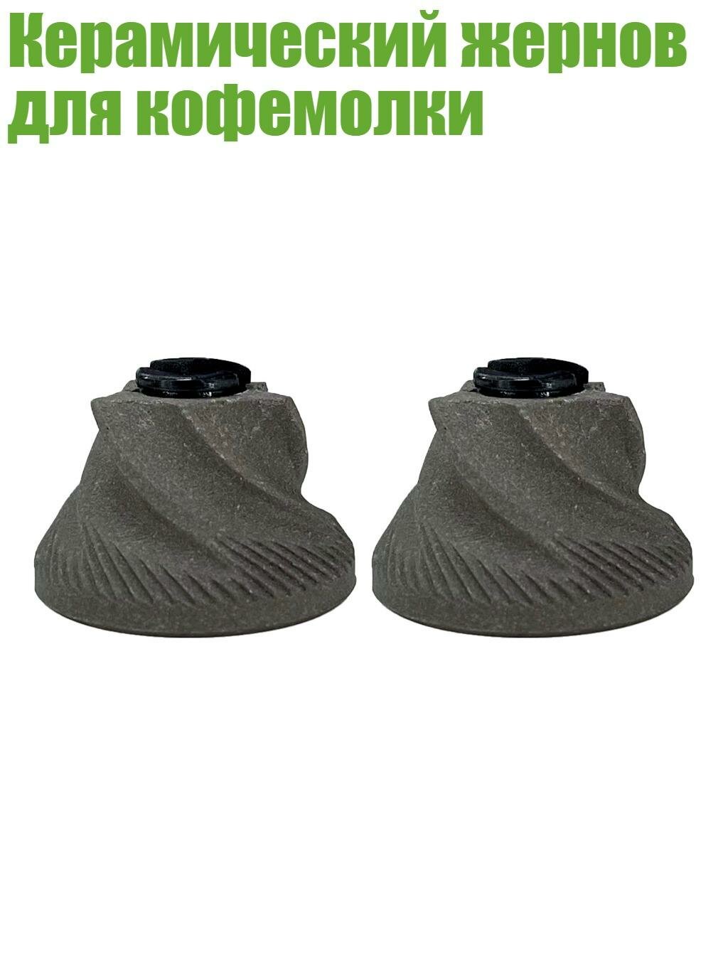 Керамический жернов для кофемолки, B