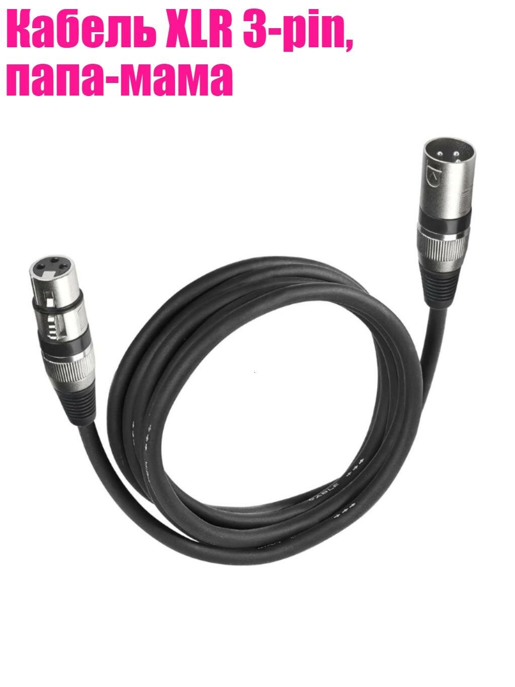 Кабель XLR 3-pin, папа-мама, 2m