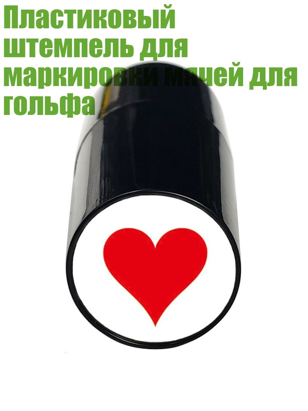 Пластиковый штемпель для маркировки мячей для гольфа, 18