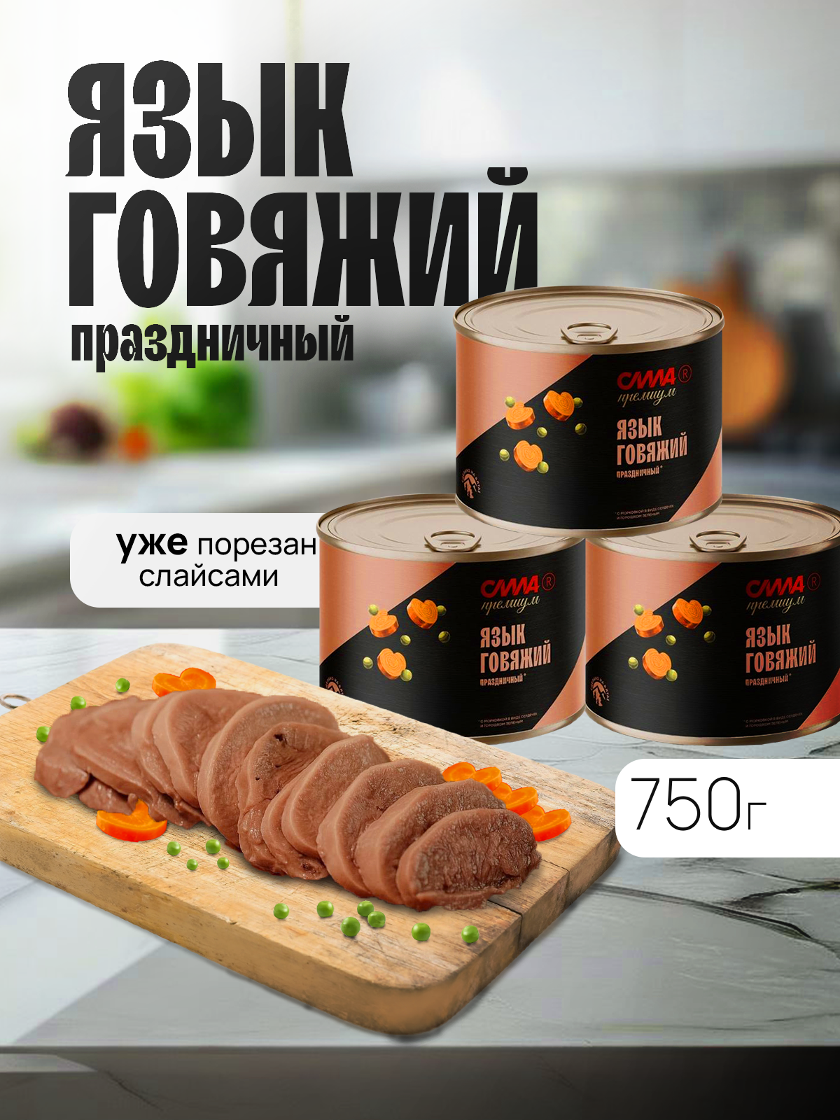 Язык говяжий праздничный с морковкой и горошком в собственном соку сила Премиум 3шт* 250 г