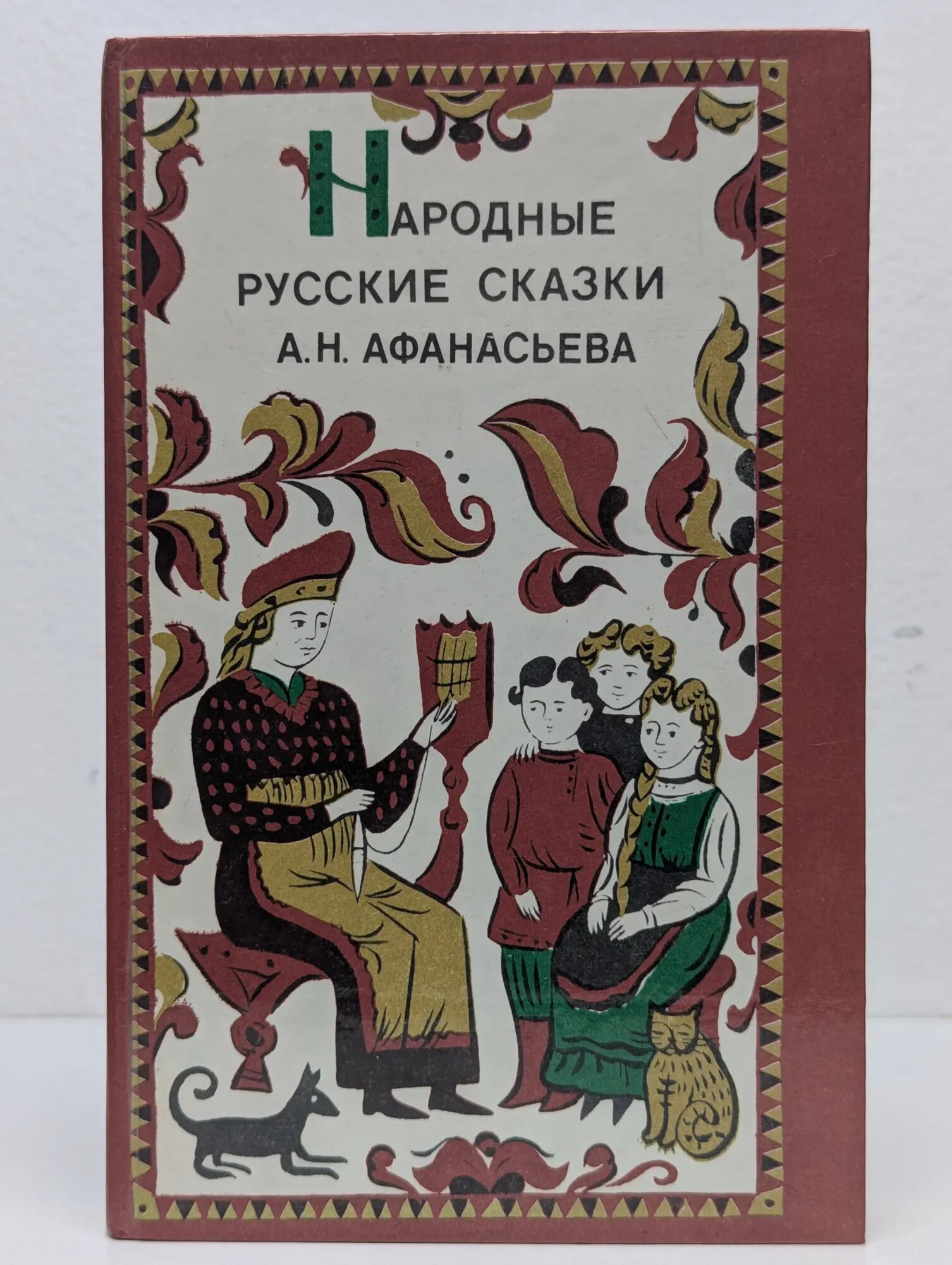 Народные русские сказки А. Н. Афанасьева Афанасьев Александр Николаевич 1983