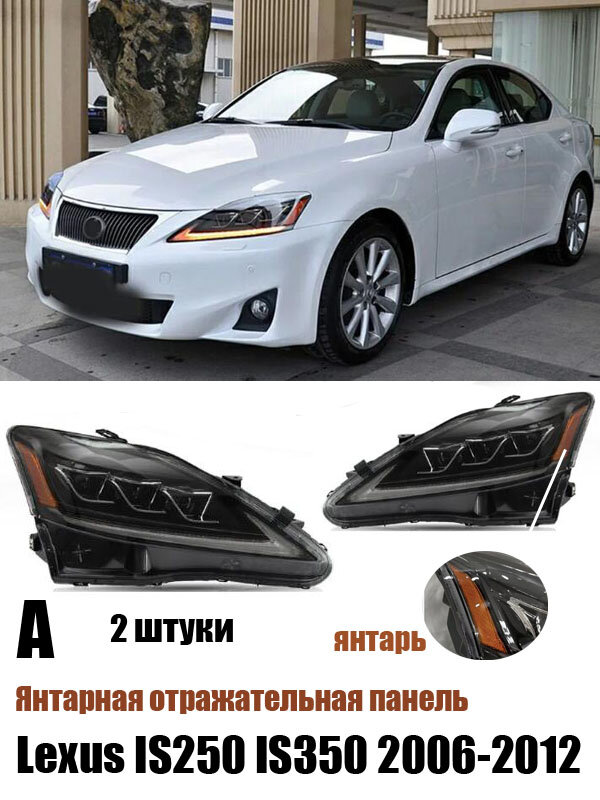 Фары автомобильные, 1 шт, арт. Lexus IS250/ IS250C IS350 IS350C IS220d 2006-2012