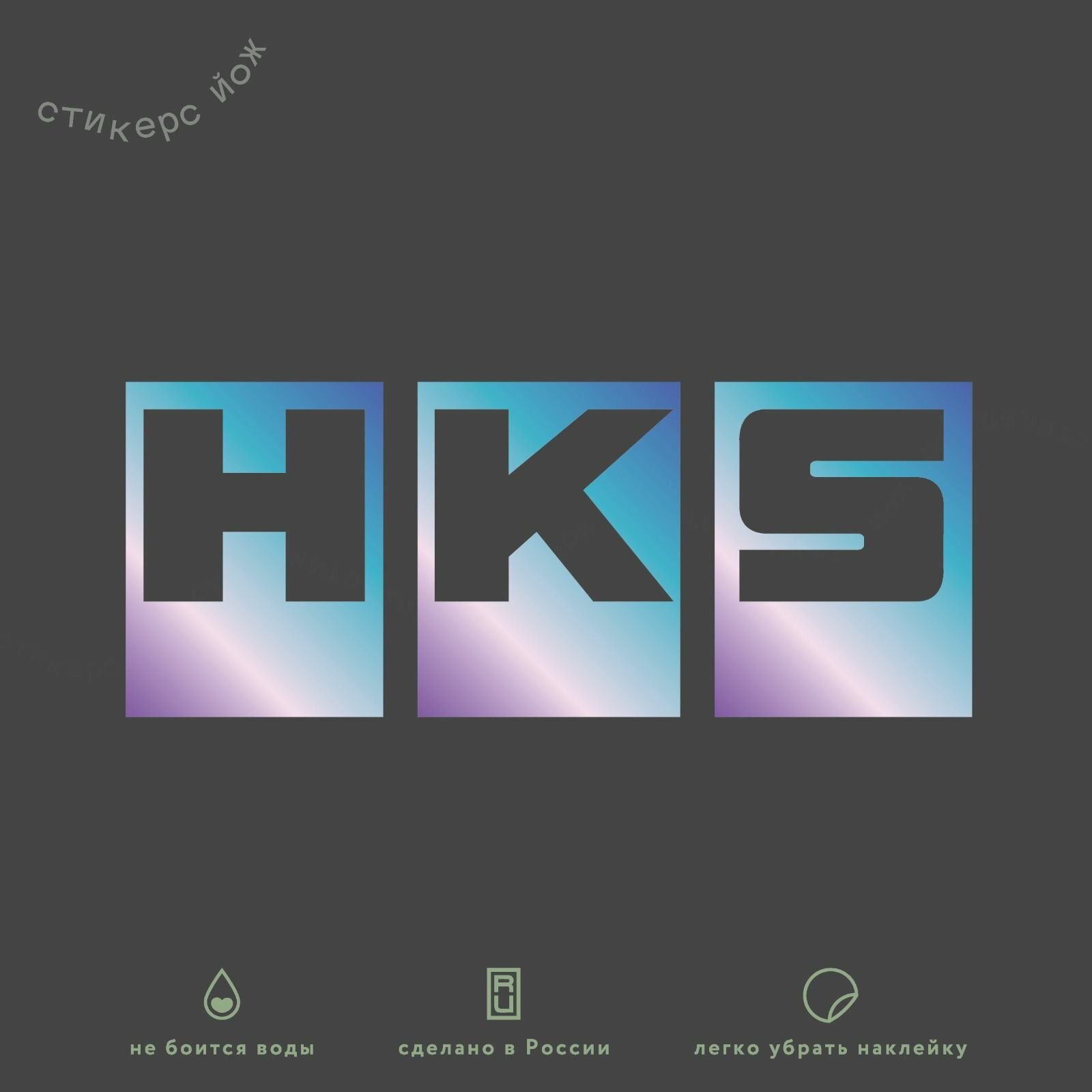 Наклейка "HKS" голографическая 16х7 см