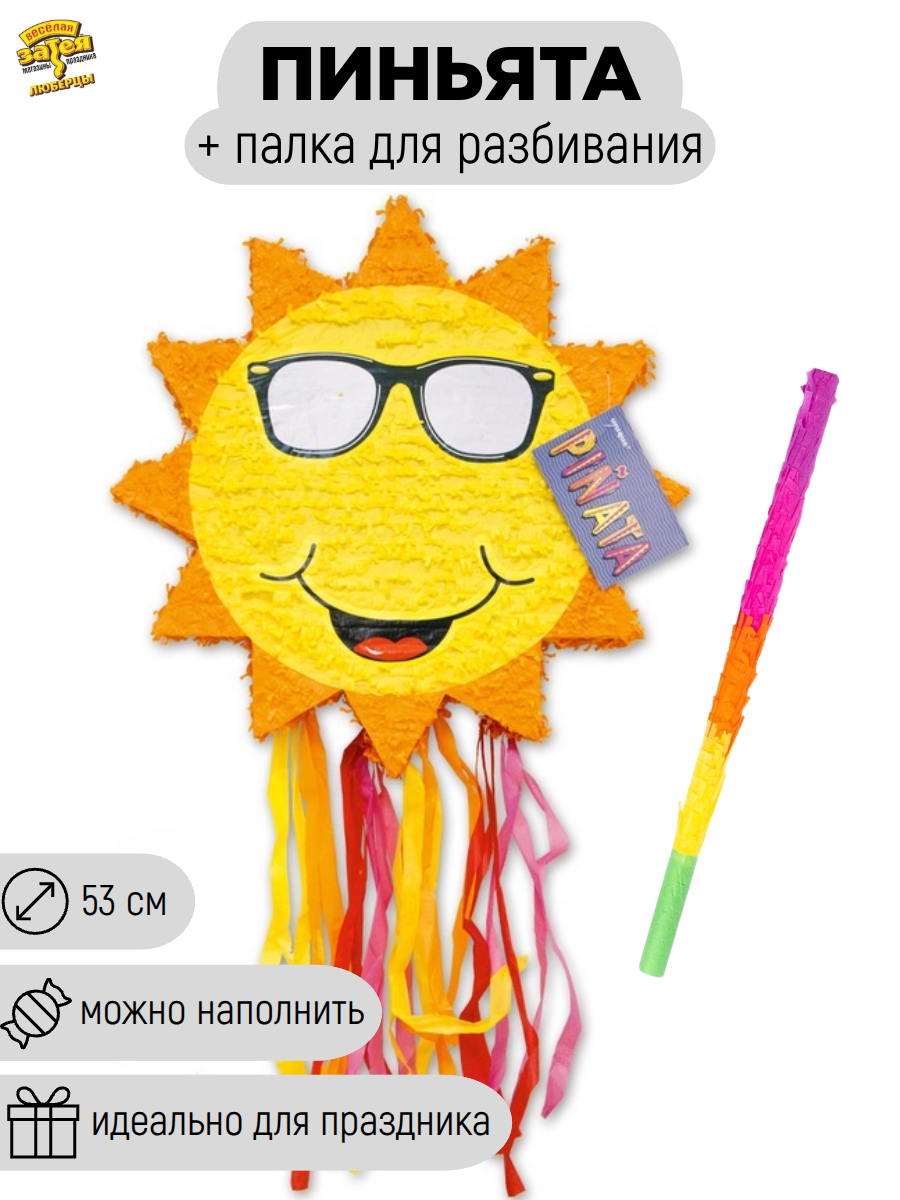 Пиньята "Солнце" с лентами без наполнения + палка для разбивания