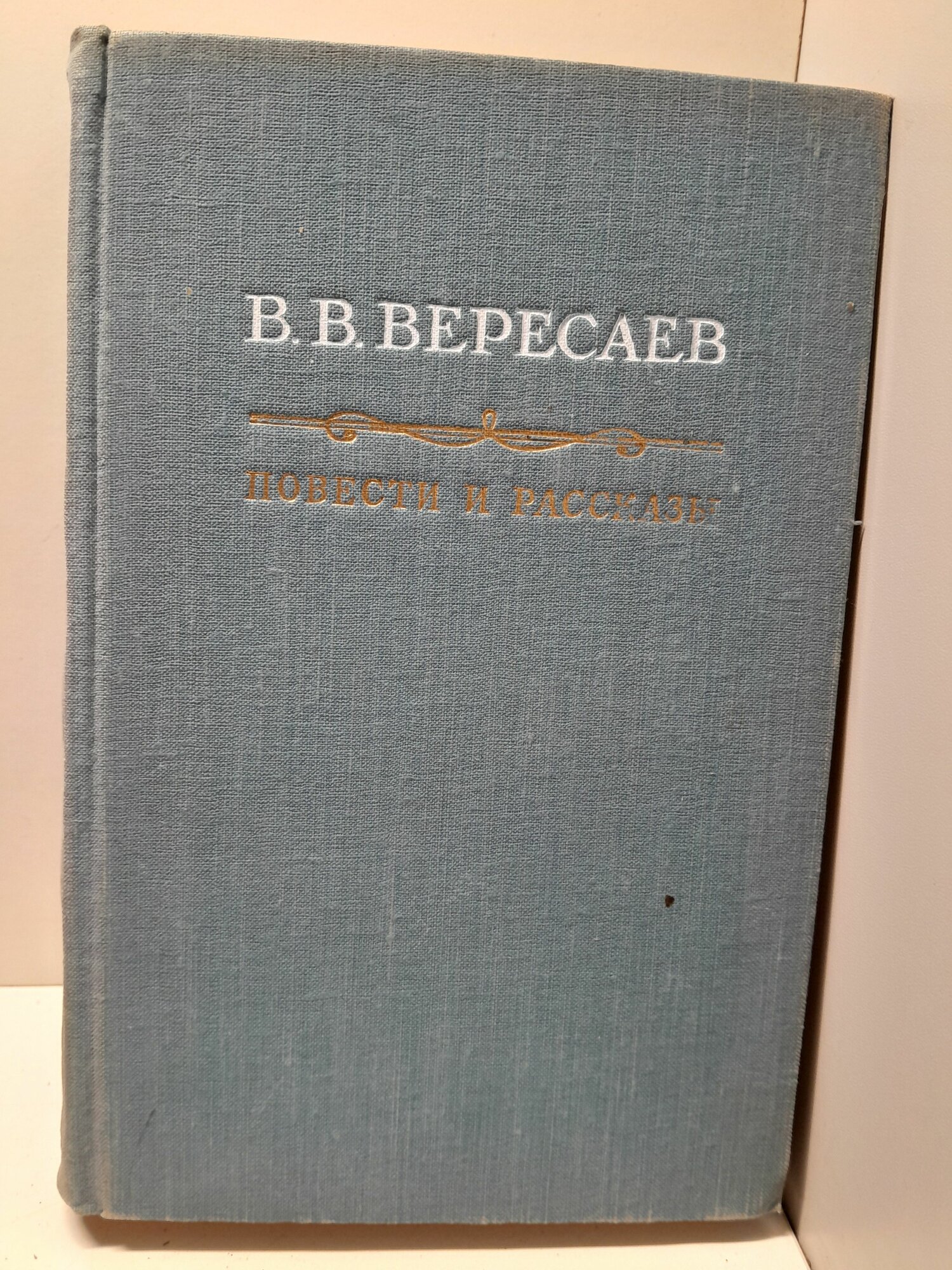 В. В. Вересаев / Повести и рассказы