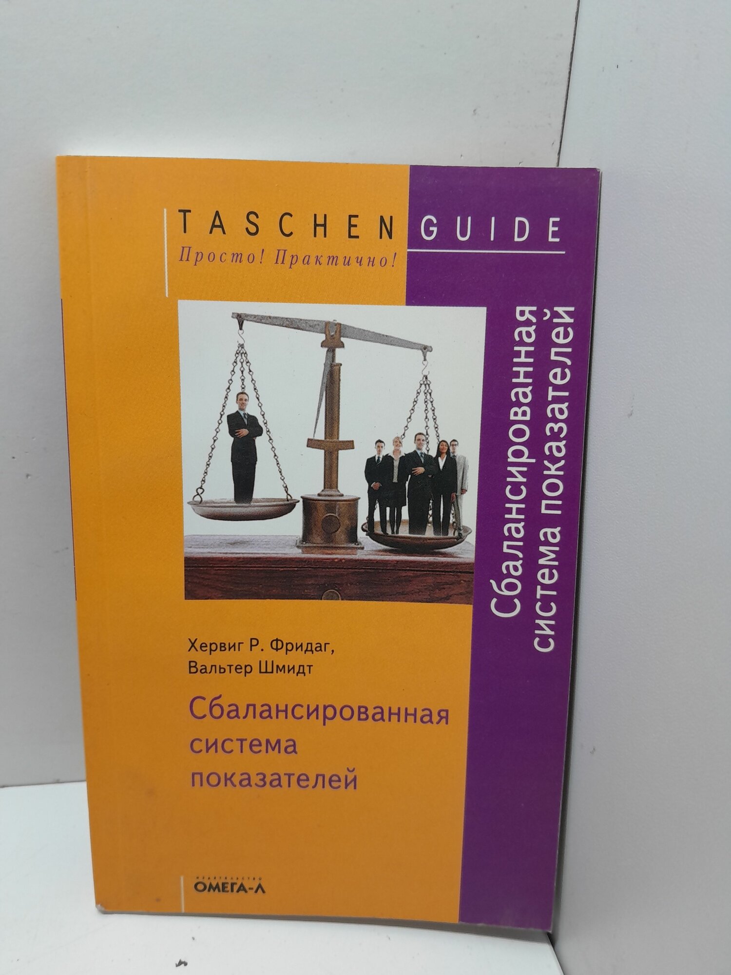 TG. Сбалансированная система показателей / Шмидт В.