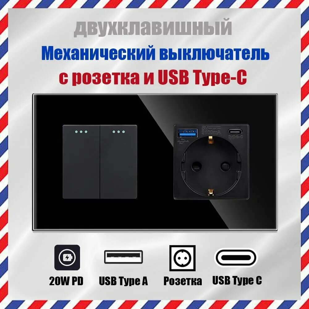 Выключатель двухклавишный с розеткой ,2 клавиша, 1 розетка с USB и Type-C, черный рамкой из закаленного стекла