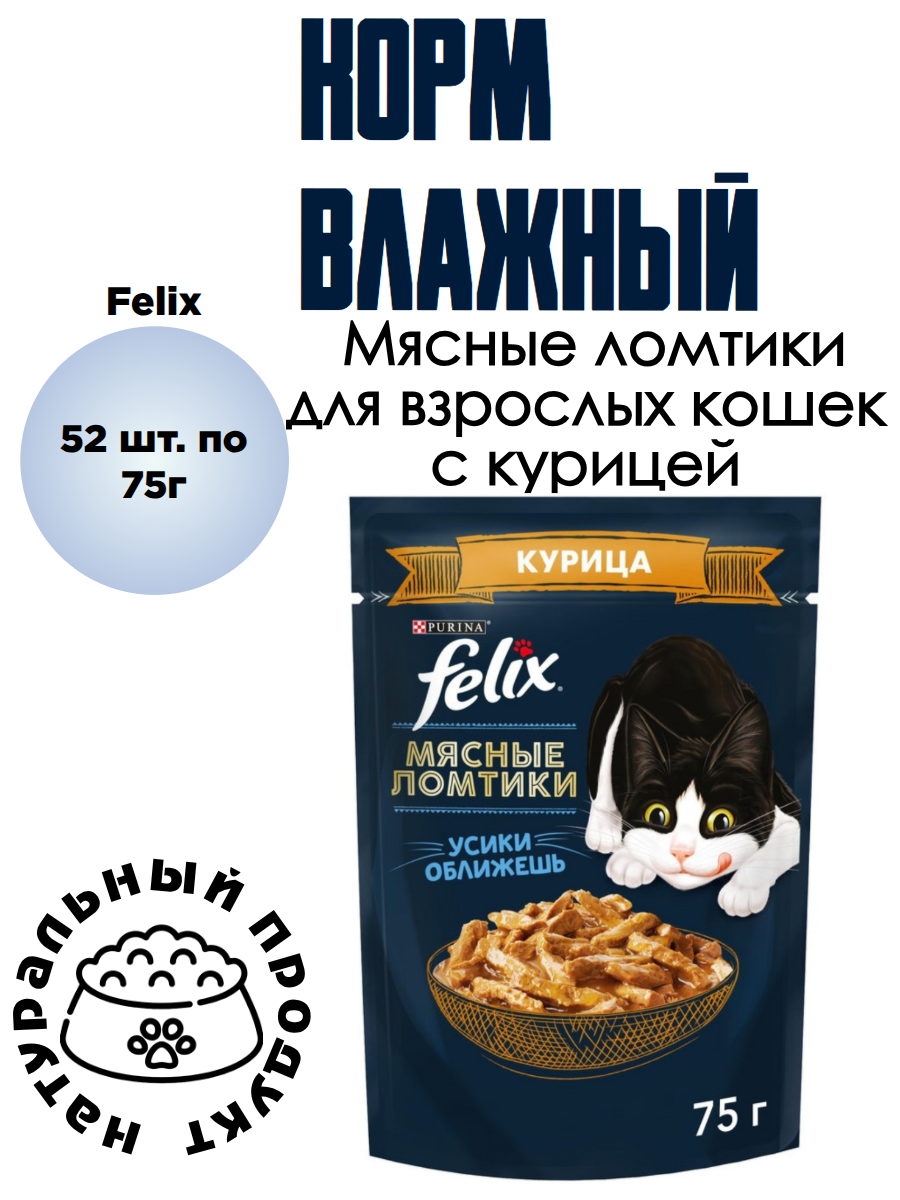 Корм влажный Felix Мясные ломтики для взрослых кошек с курицей, 75г х 52 шт.
