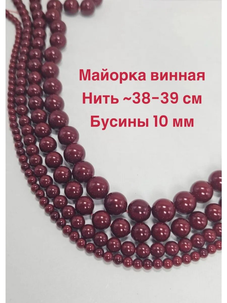 Жемчуг майорка винная бусины 10 мм
