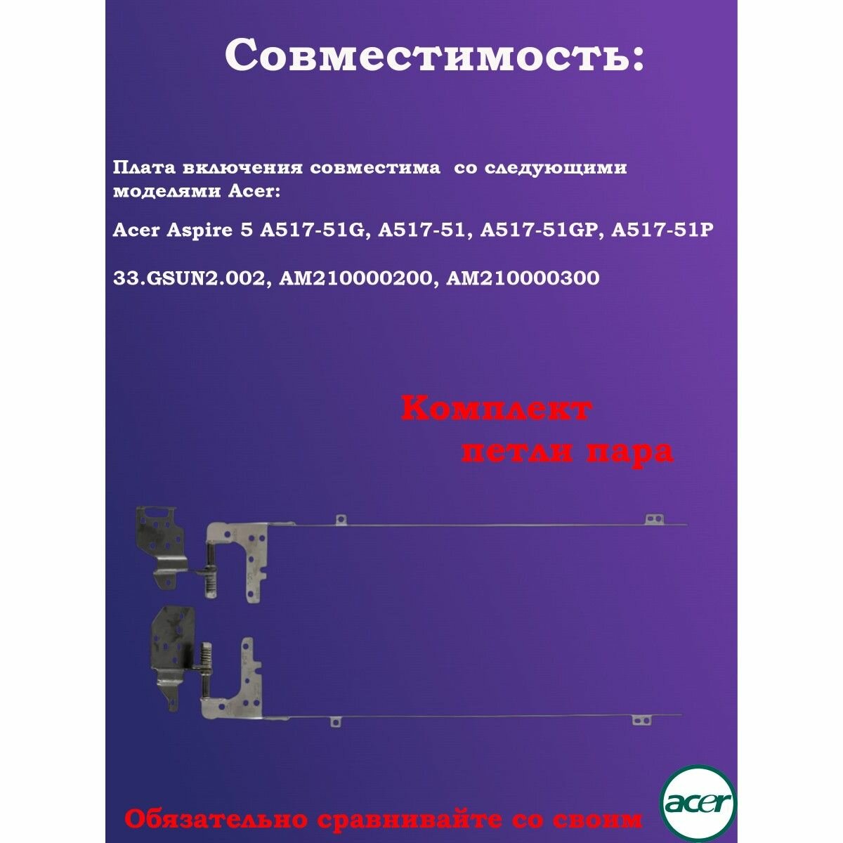 Петли для Acer Aspire A517-51