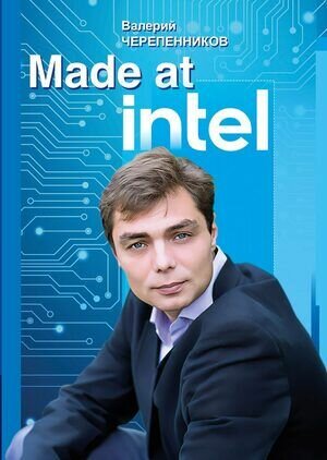 Черепенников В. В. Made at Intel