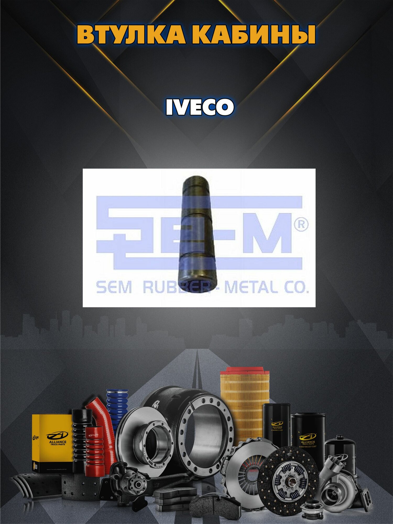 Втулка кабины IVECO