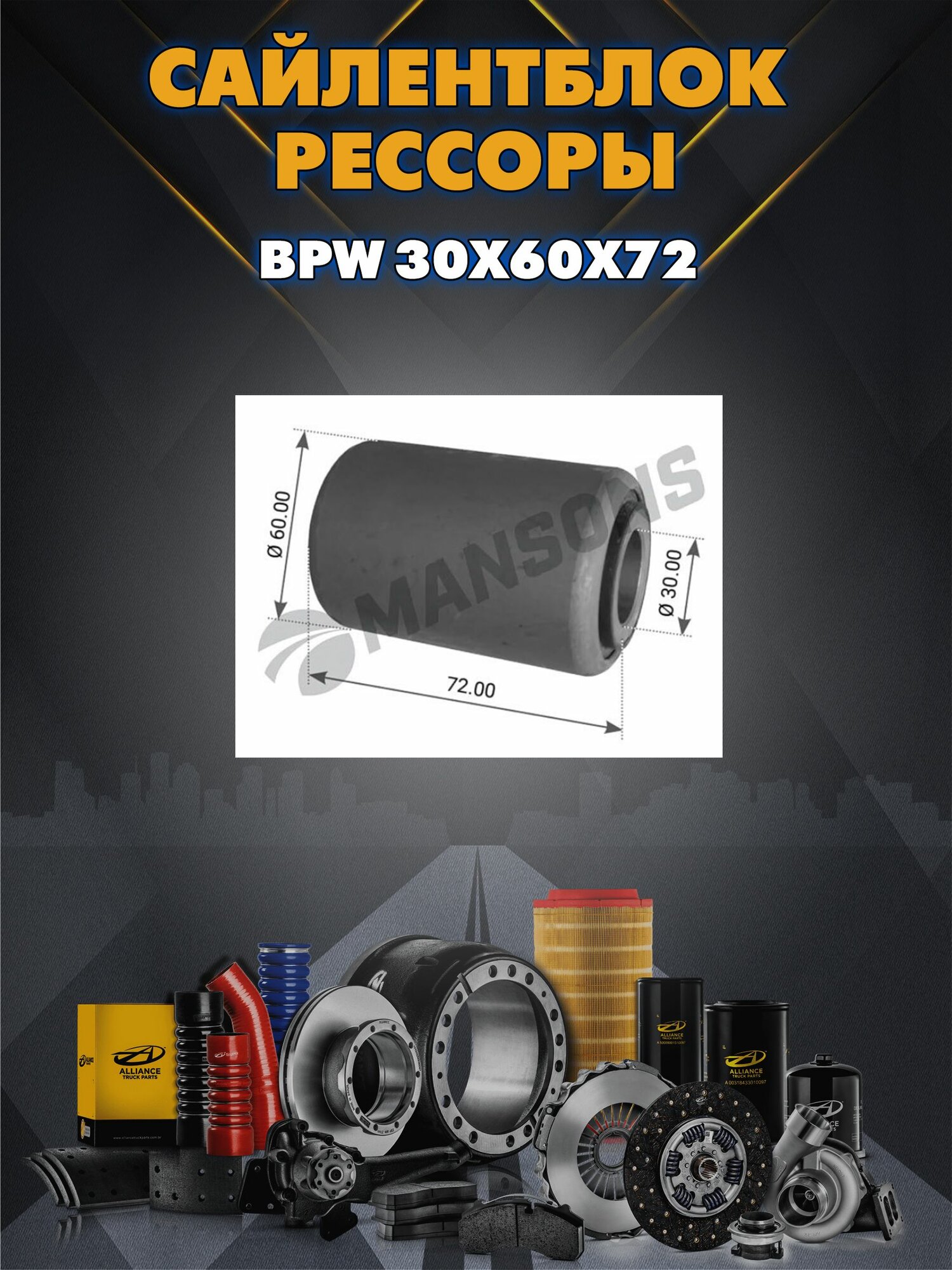 Сайлентблок рессоры BPW 30x60x72