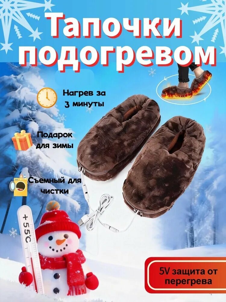 Тапочки с подогревом