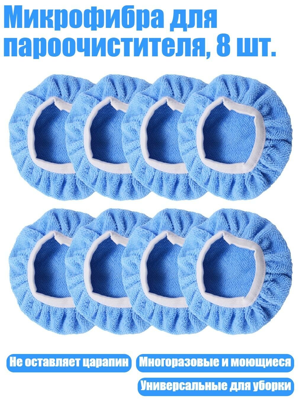 Микрофибра для пароочистителя, 8 шт, 5 дюймов - Синий коралловый бархат co