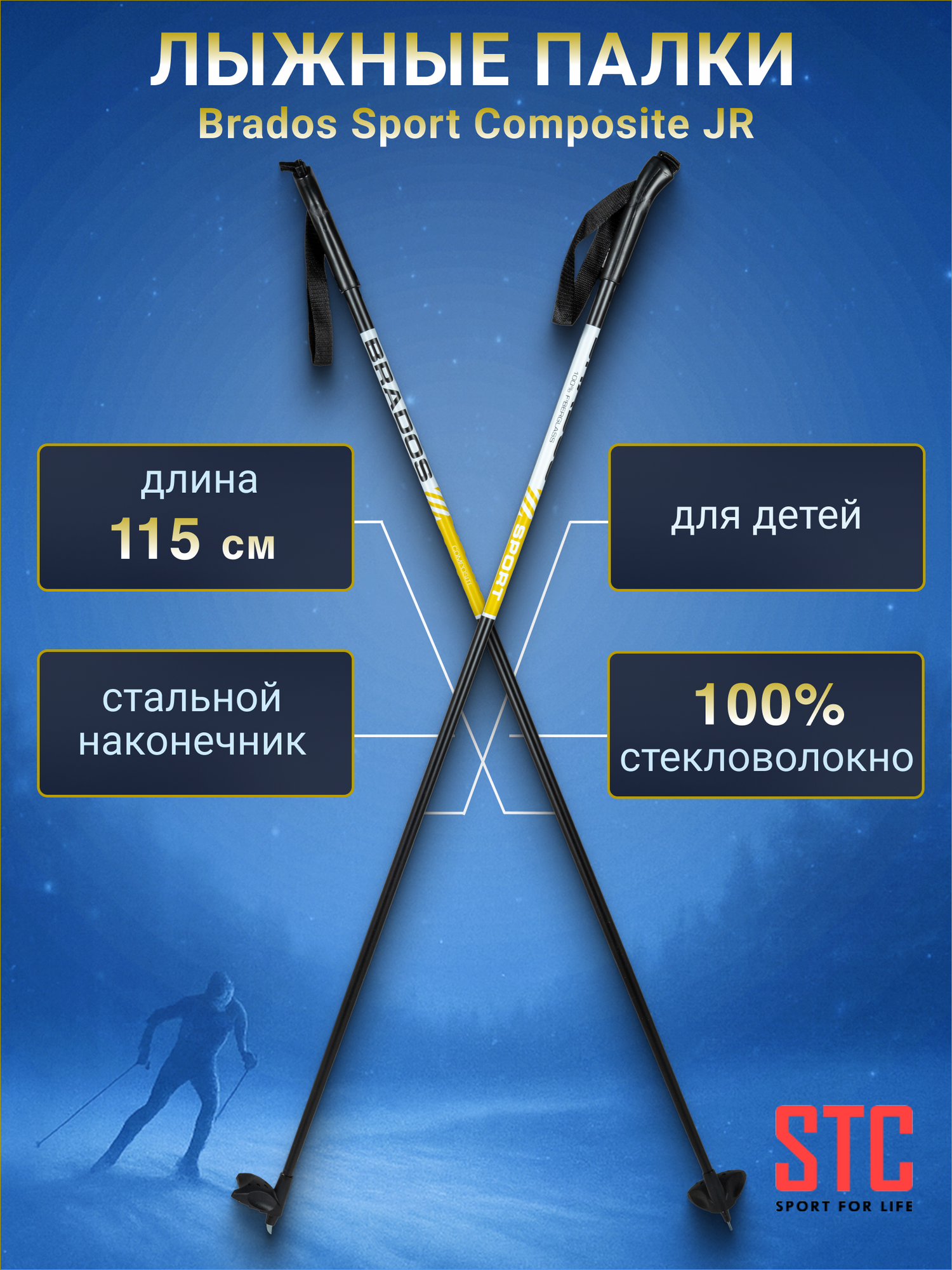 Лыжные палки STC Brados Sport Composite JR Yellow 115 см для детей 100% стекловолокно