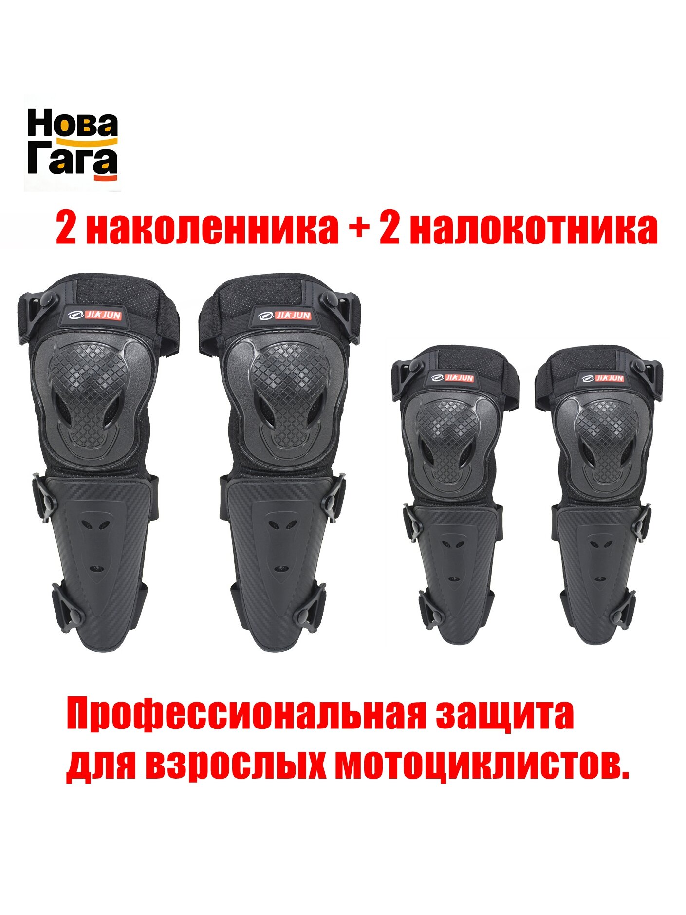 Наколенники и налокотники мотоциклетные, защита от падения, универсальные, 2 пары
