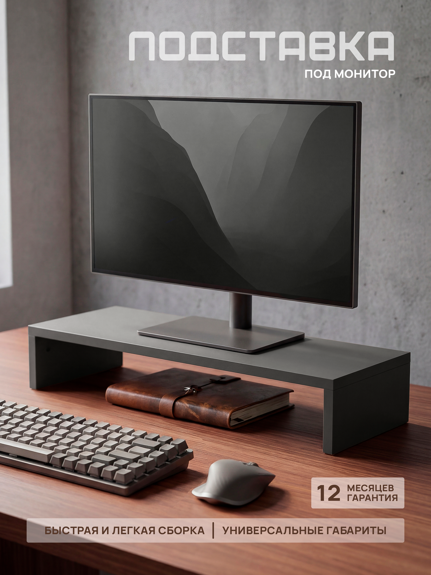 Подставка для монитора настольная , универсальная, графит, для компьютера