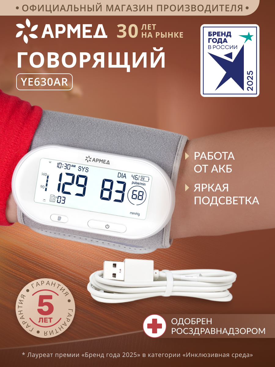Тонометр автоматический Армед YE630AR для измерения артериального давления с памятью речевым сопровождением, электронный