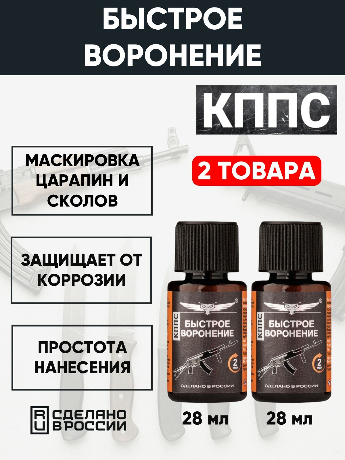 Средство для холодного воронения Быстрое воронение КППС-2шт