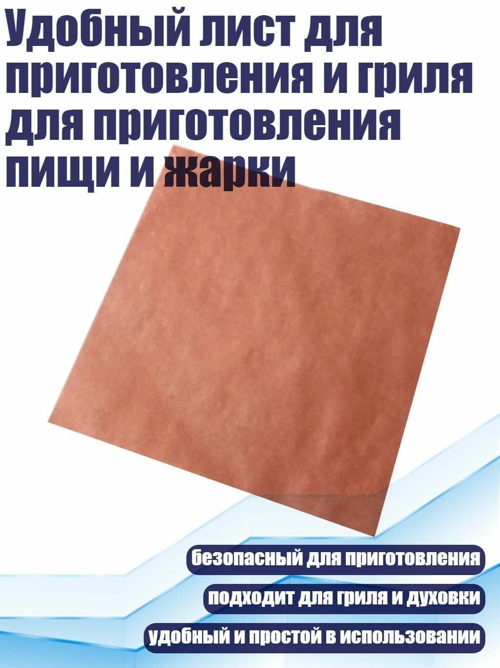 Удобный лист для приготовления и гриля для приготовления пищи и жарки, - 30x30cm