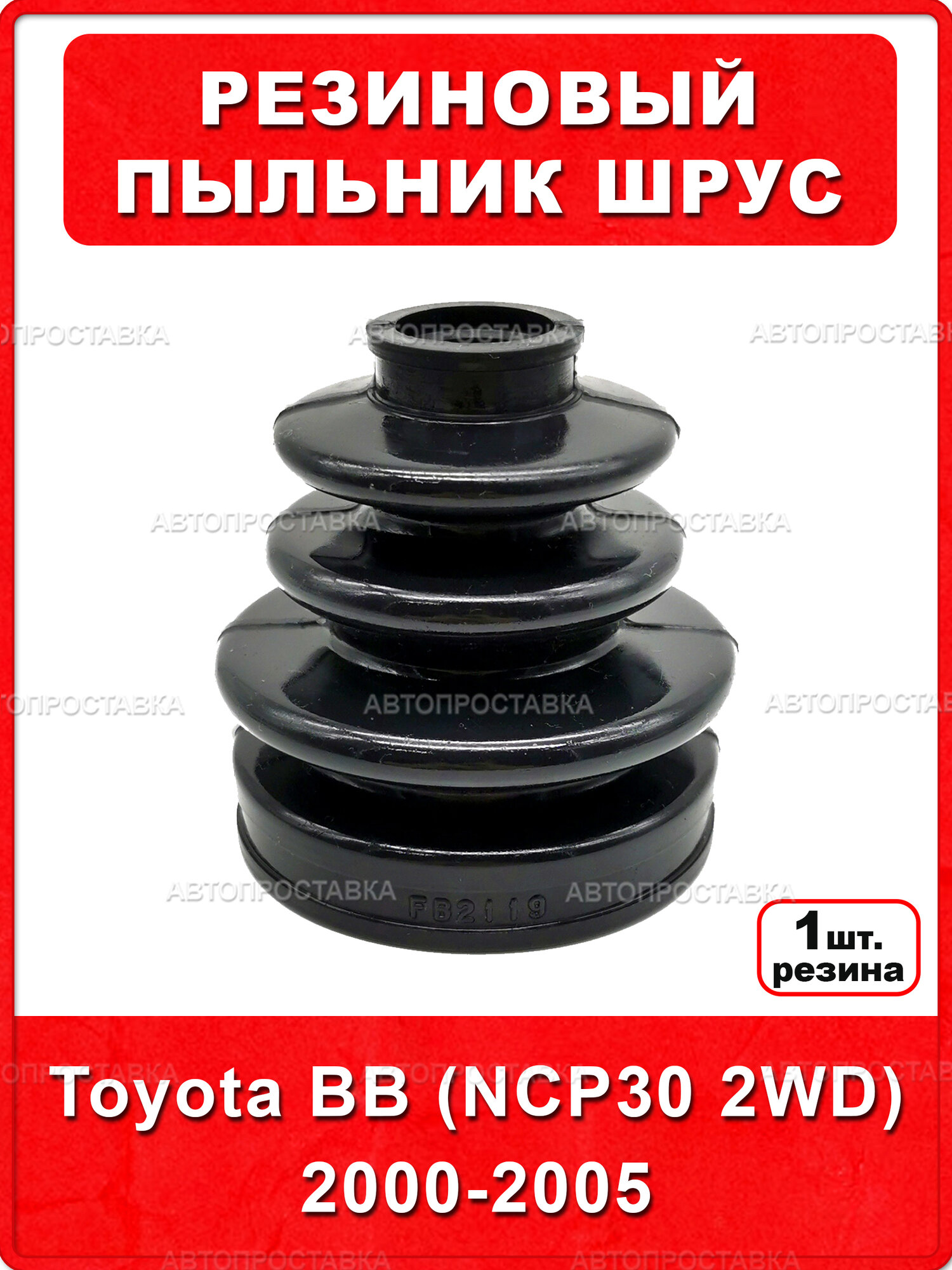 Резиновый пыльник шруса наружный, внутренний для Toyota BB (NCP30 2WD) 2000-2005, резина, в комплекте 1шт