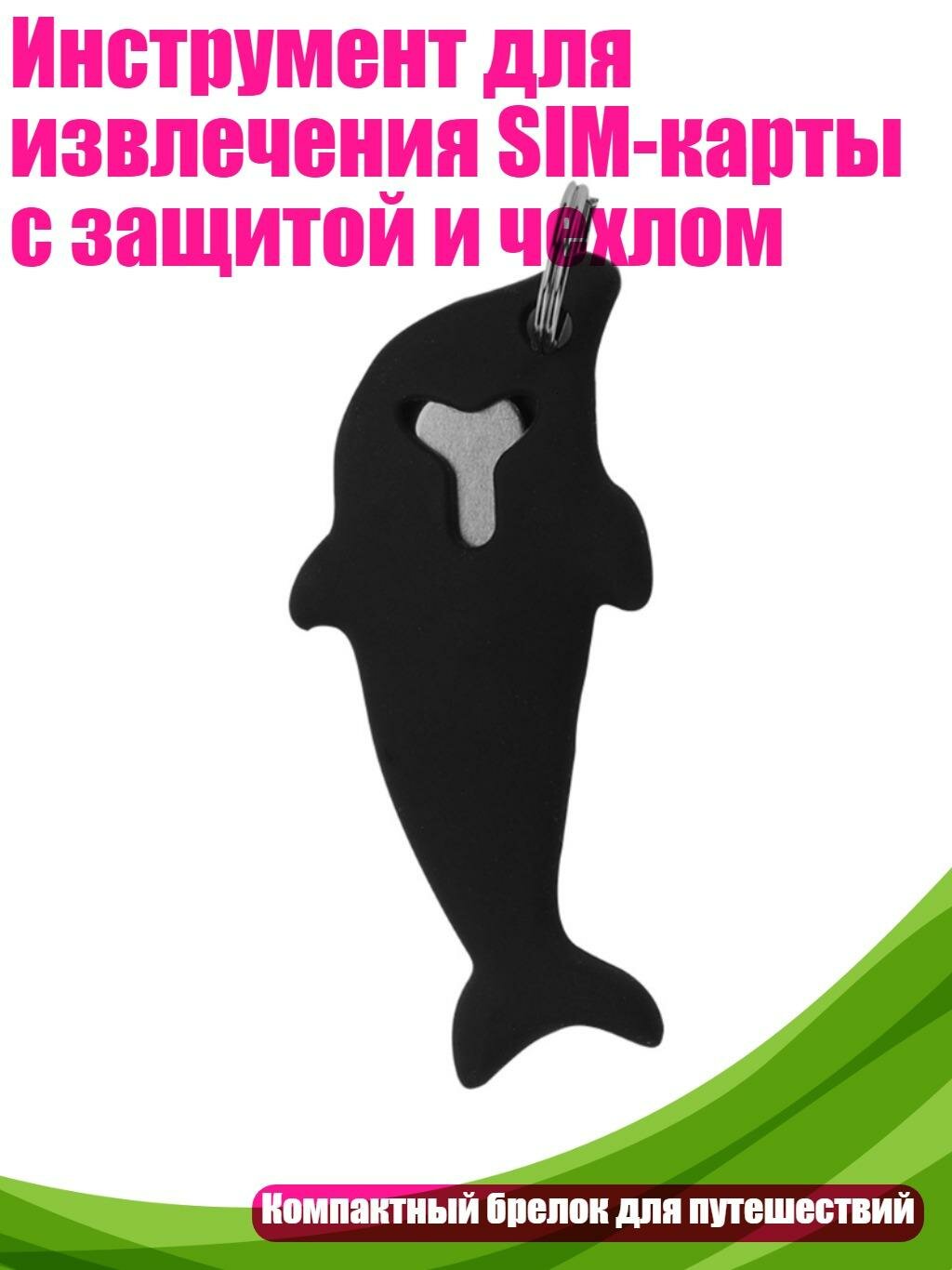 Инструмент для извлечения SIM-карты с защитой и чехлом, Черный