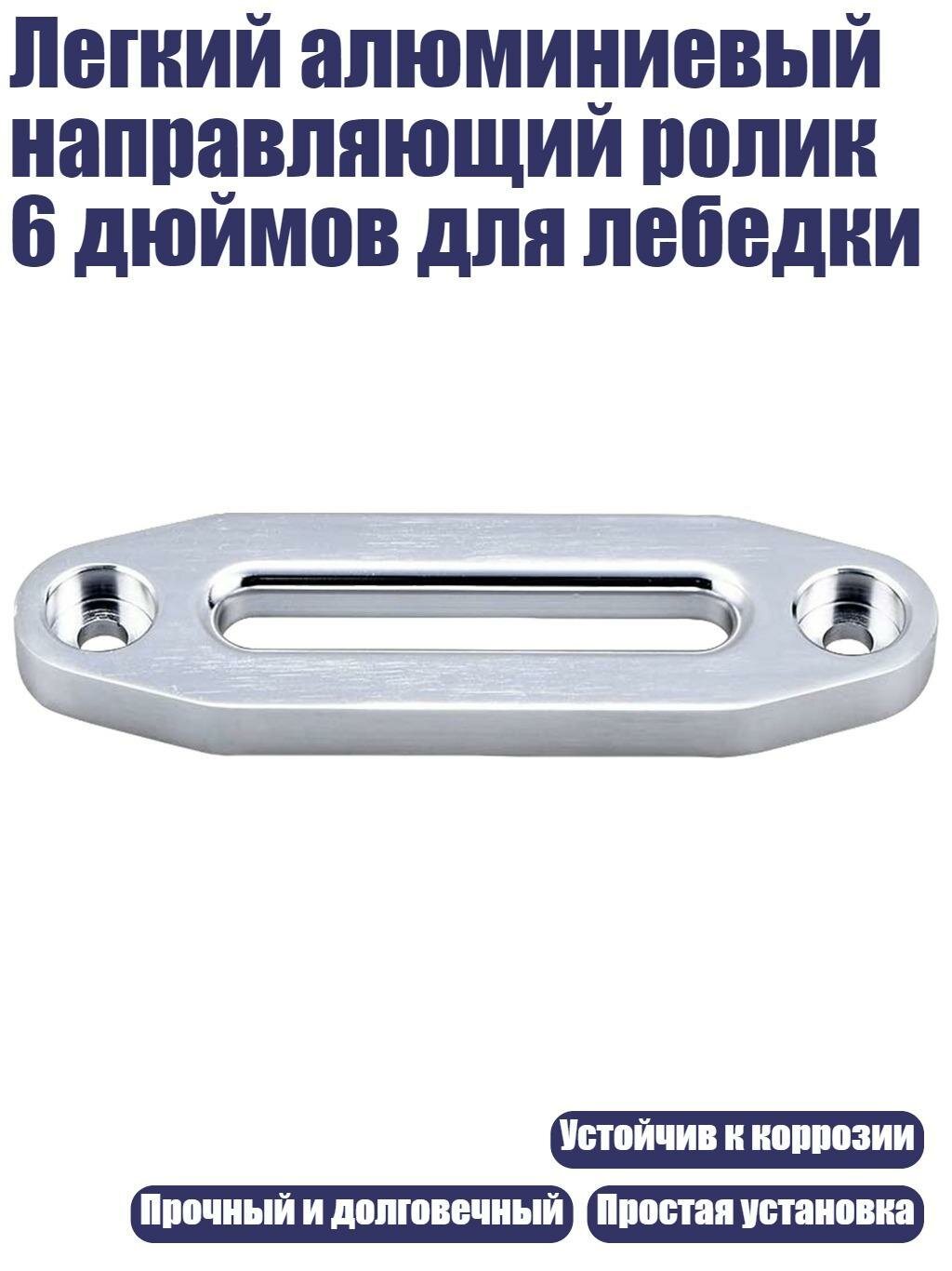 Легкий алюминиевый направляющий ролик 6 дюймов для лебедки, Серебро