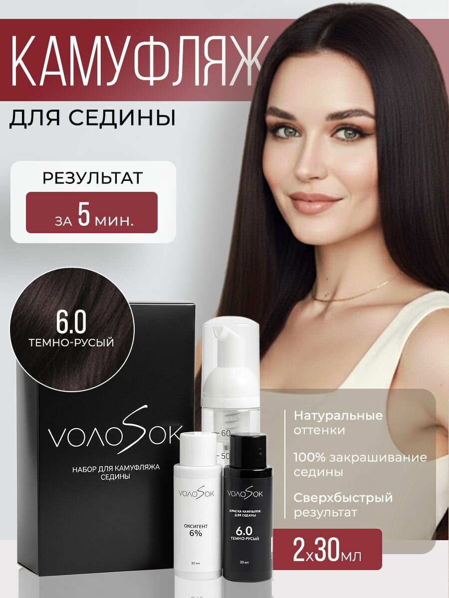 Краска-камуфляж для седины 6.0 Тёмно русый. Пенный краситель для седых волос. Экспресс-окрашивание