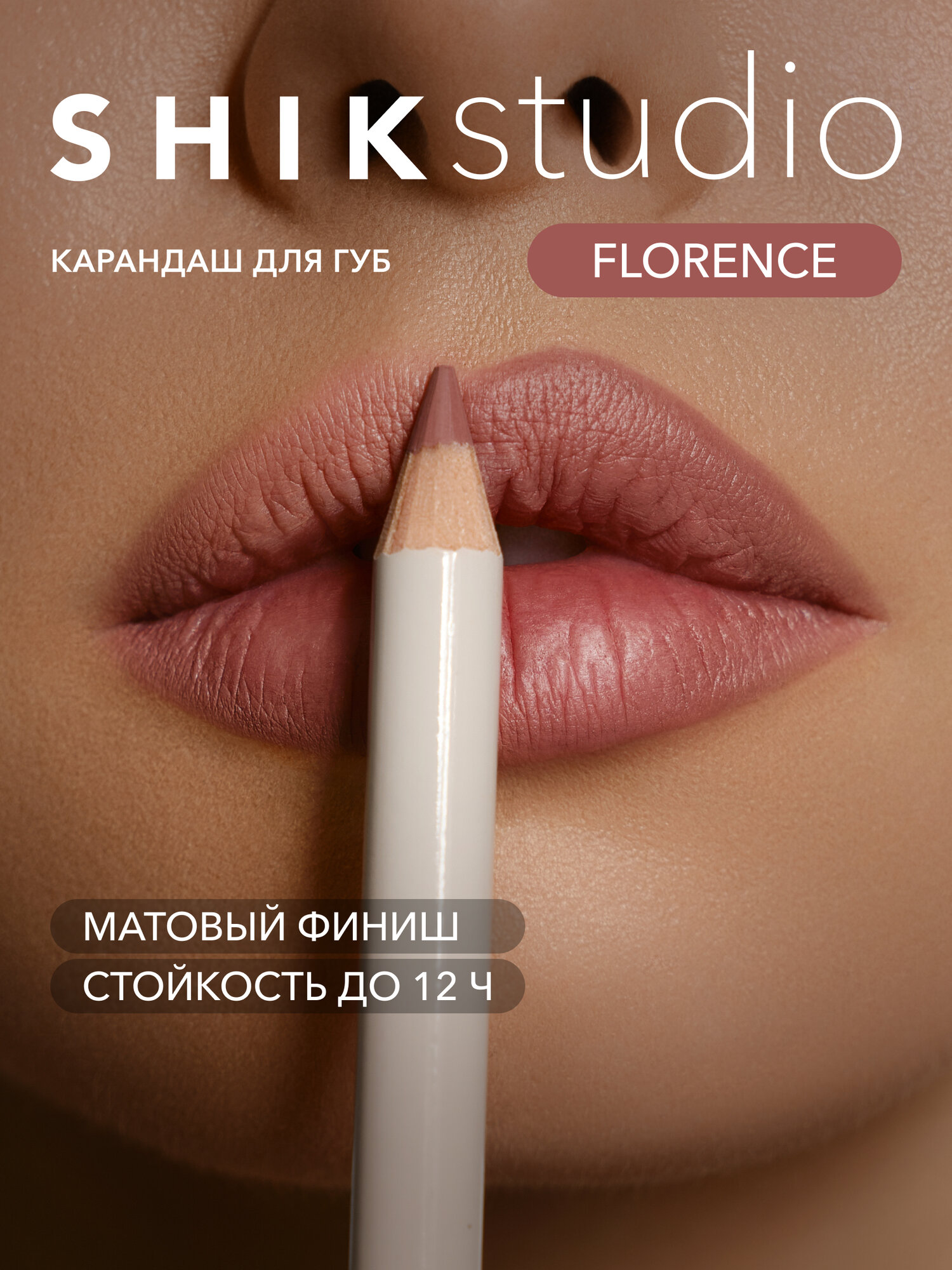 Карандаш для губ SHIKstudio LIP PENCIL стойкий матовый, оттенок FLORENCE приглушенный глубокий розовый