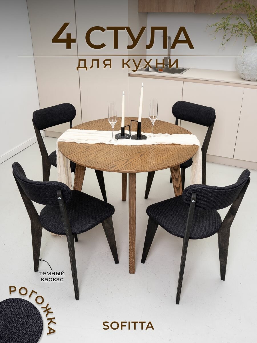Стулья для кухни SOFITTA деревянные с мягкой спинкой 4 шт черные