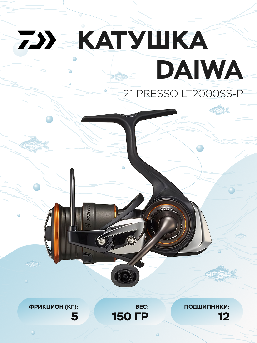 Катушка Daiwa 21 PRESSO LT2000SS-P, 12 подшипников, нагрузка на фрикцион 5 кг