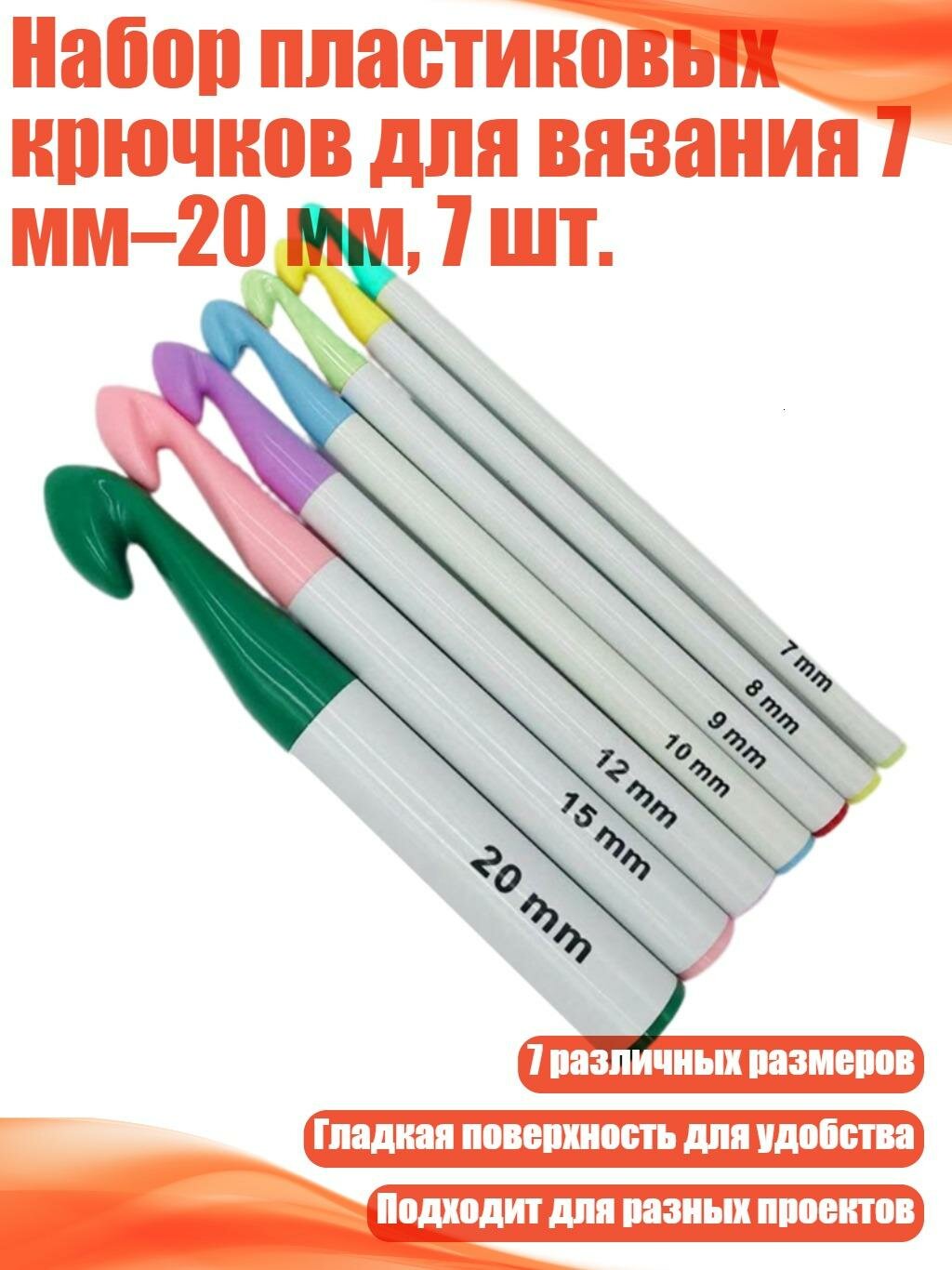 Набор пластиковых крючков для вязания 7 мм–20 мм, 7 шт.