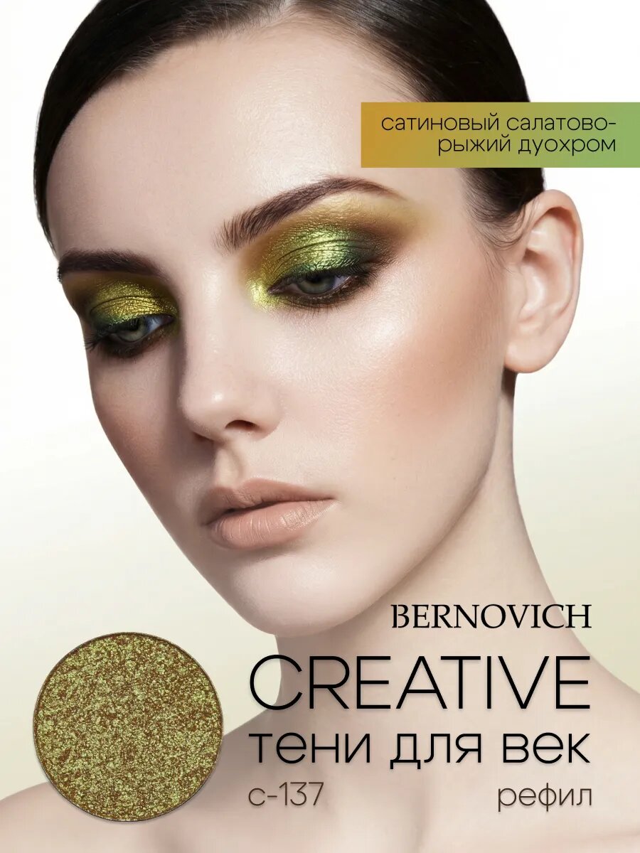 Сатиновые тени рефил Creative № С 137 салатово-рыжий дуохром