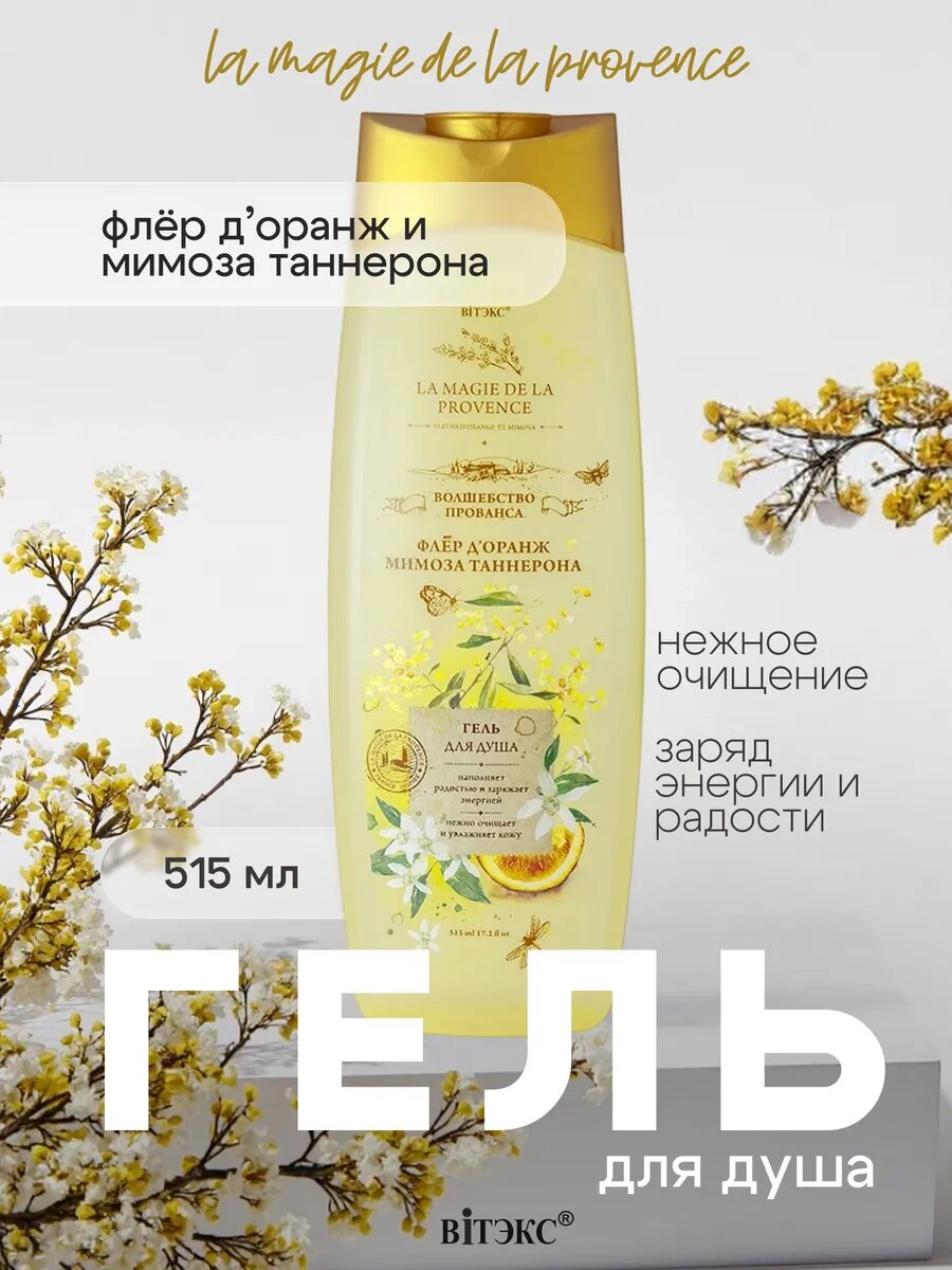 Гель для душа Волшебство прованса Мимоза