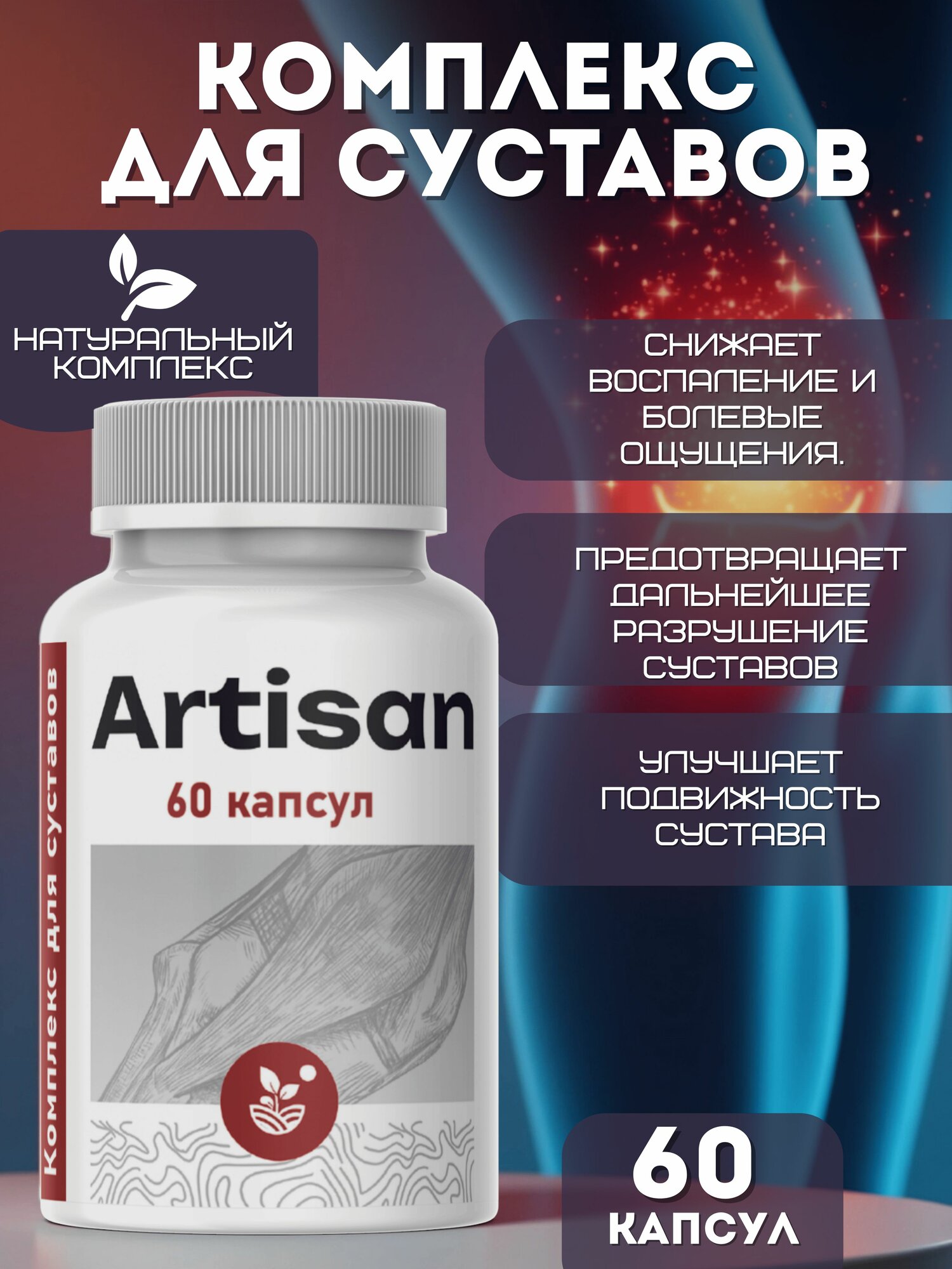 Artisan для суставов