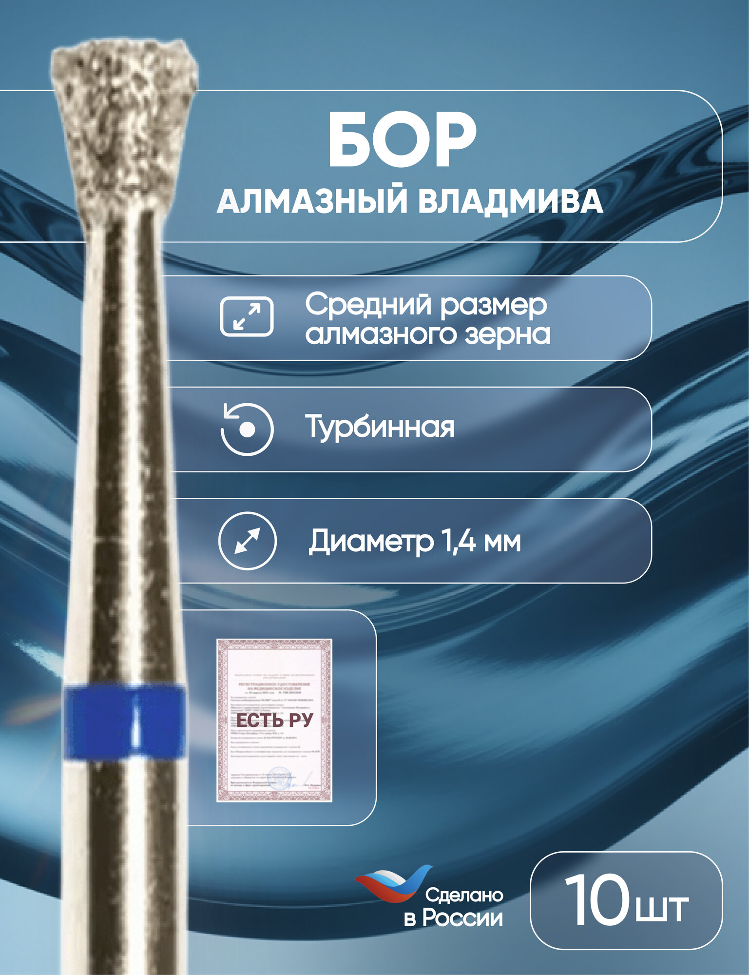 Бор стоматологический алмазный для турбинного наконечника, форма обратноконсусная, средней зернистости, длина 19 мм, d=1,4 мм, 10 шт